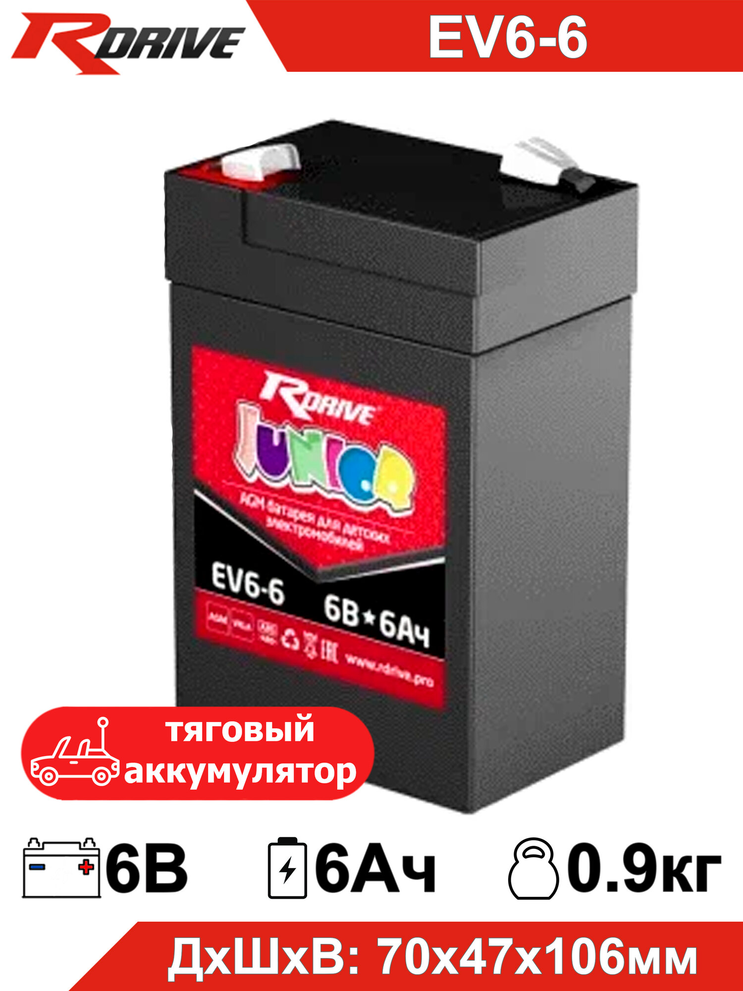Тяговый аккумулятор RDrive Junior EV 6-6 6В 6Ач (6V 6Ah) для ИБП и UPS, детского электромобиля, мотоцикла, эхолота, фонарика, кассы, освещения, сигнализации