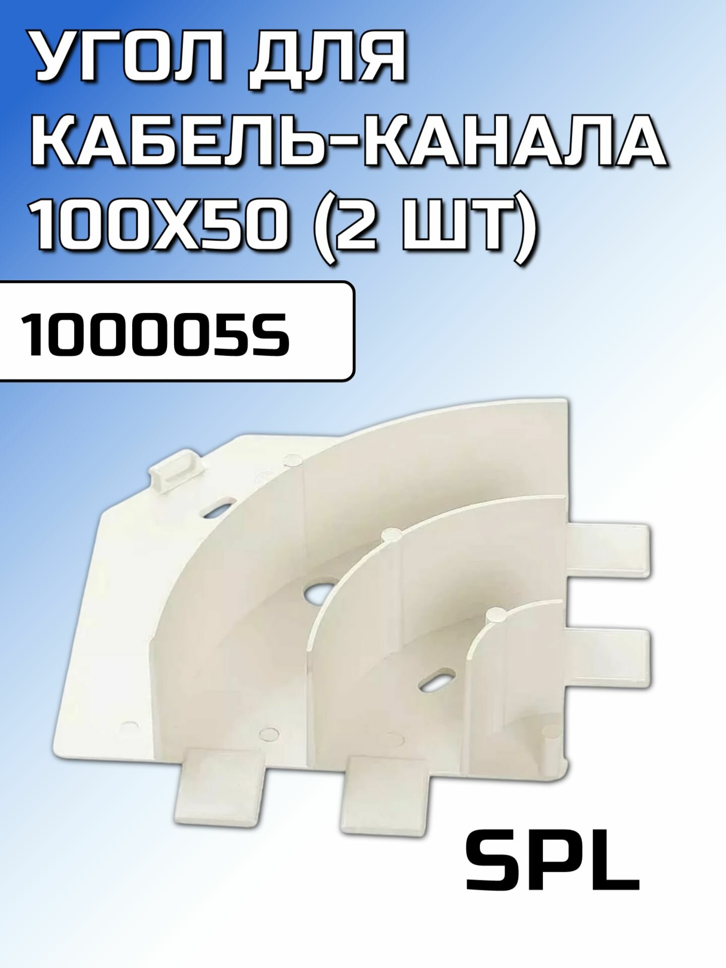 Плоский угол (2шт) SPL изменяемый для кабельного канала 100x50, 2 шт. 100005S