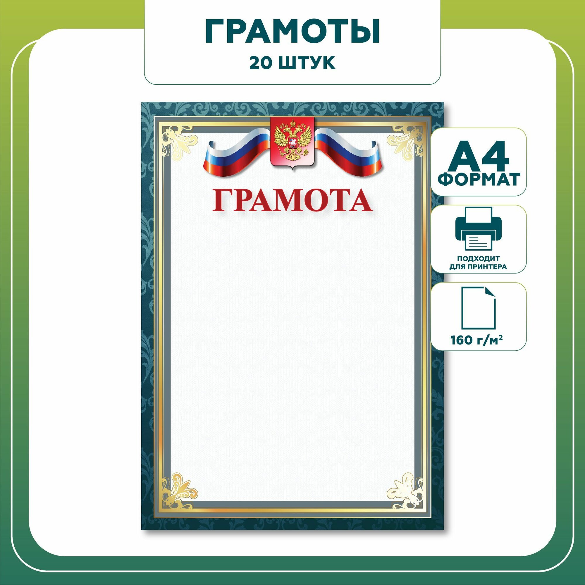 Бланк Грамота (для внесения индивидуальной информации) 20 шт в комплекте
