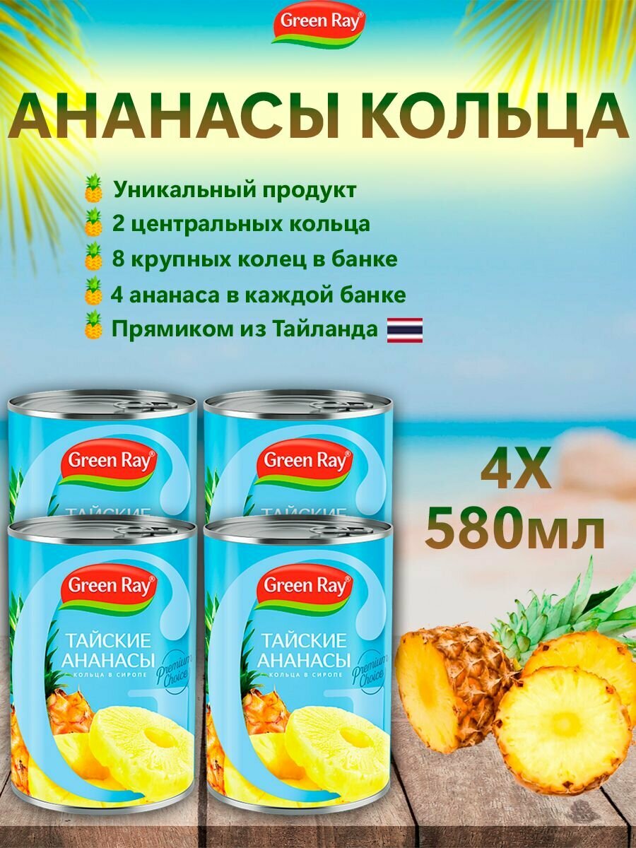 Ананасы кольца в сиропе Тайские, Green Ray, 4шт по 580мл