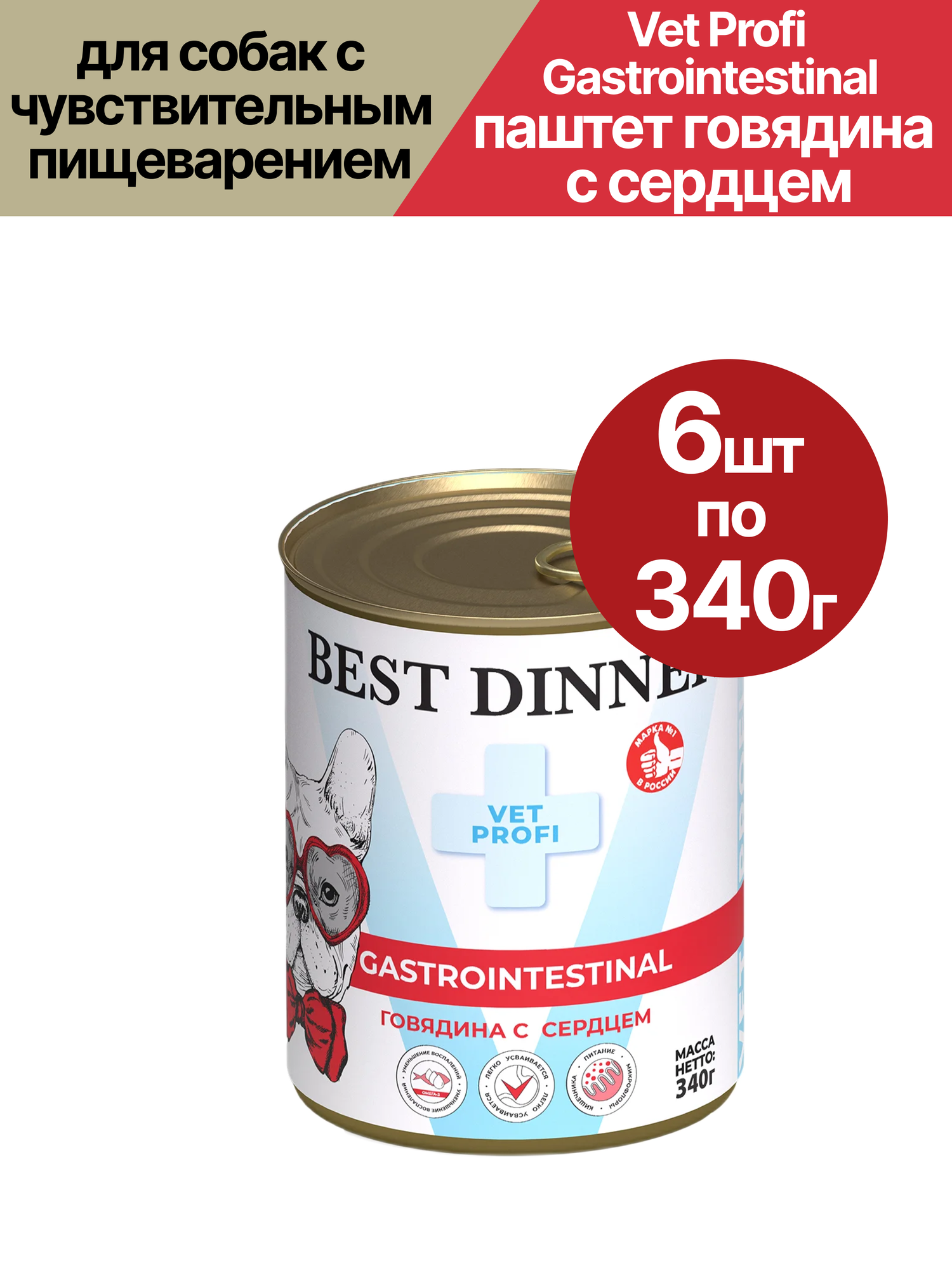 Влажный корм для собак Best Dinner (Бест Диннер) Vet Profi Gastrointestinal, для чувствительного пищеварения, паштет говядина с сердцем, 6шт по 340гр