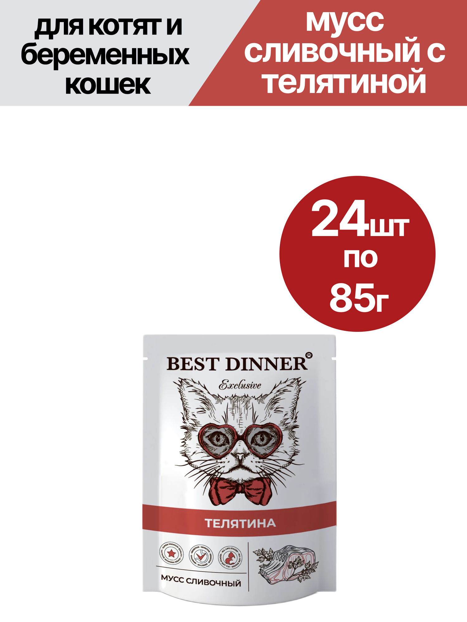 Влажный корм для котят, беременных и кормящих кошек Best Dinner (Бест Диннер), мусс сливочный, с телятиной, 24шт по 85гр