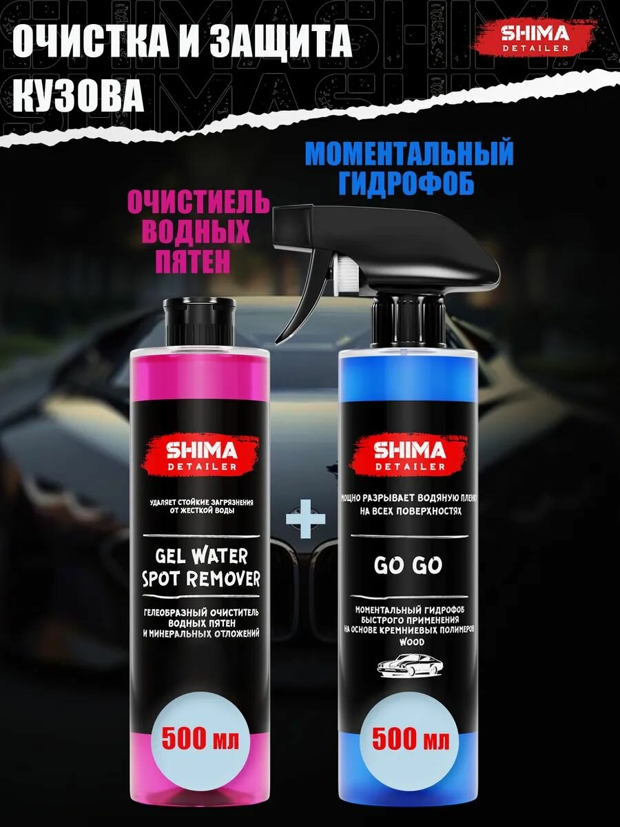 Набор для очистки и защиты кузова авто Очиститель водного камня Gel Water Spot Remover 500мл и Антидождь GoGo Wood 500мл