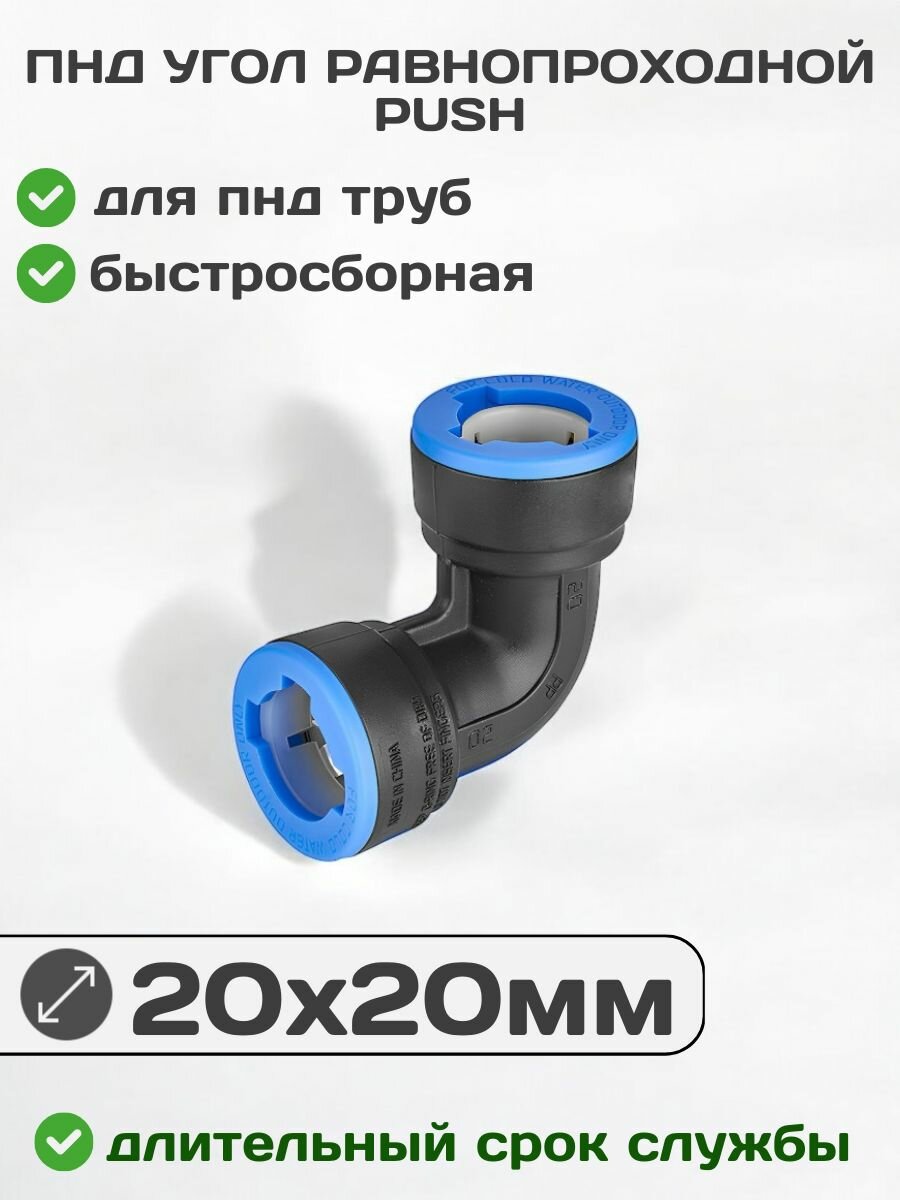 Угол равнопроходной для ПНД труб 20х20мм, PUSH фитинг для труб полипропилен, пвх, пнд 20х20мм