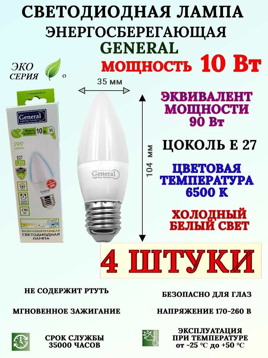 Светодиодная лампа General 10Вт E27 6500К. Свеча (4 шт.)