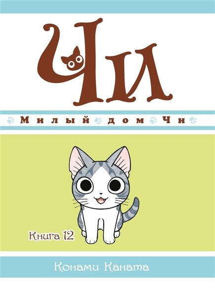 Каната К. Милый дом Чи. Книга12