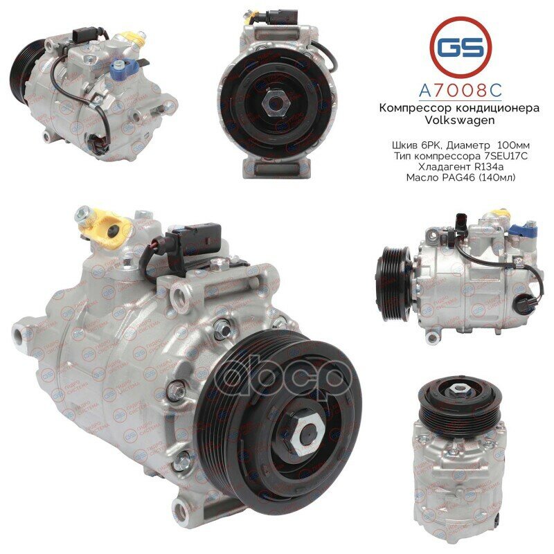 Компрессор кондиционера VW Amarok 2010-, VW Multivan T6 2015-, VW Multivan V 2003- GS арт. A7008C