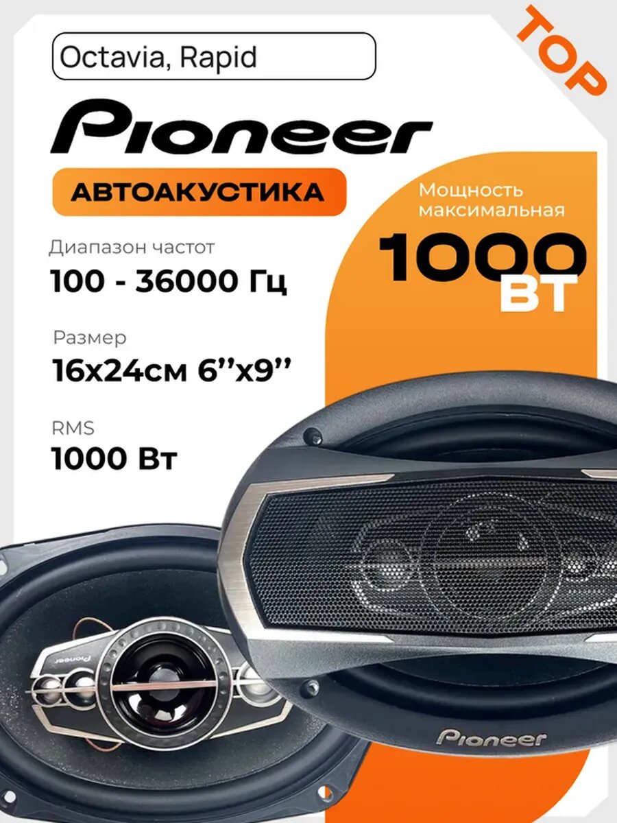 Коаксиальные динамики Pioneer 6х9 5-полосные мощные 1000 Вт