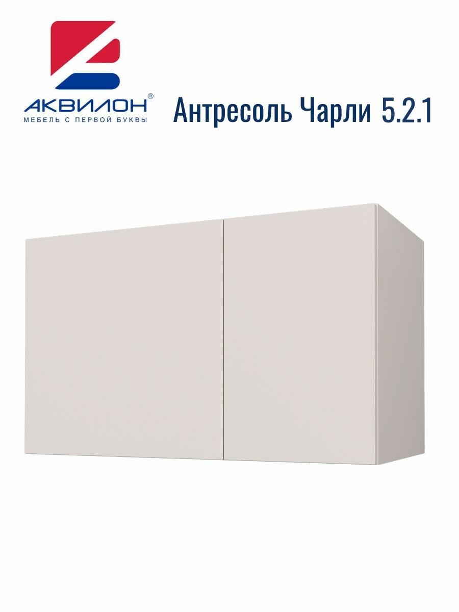 Антресоль Чарли 5.2.1, Кашемир, ЛДСП, нажимной механизм, 65x39.4x35 см