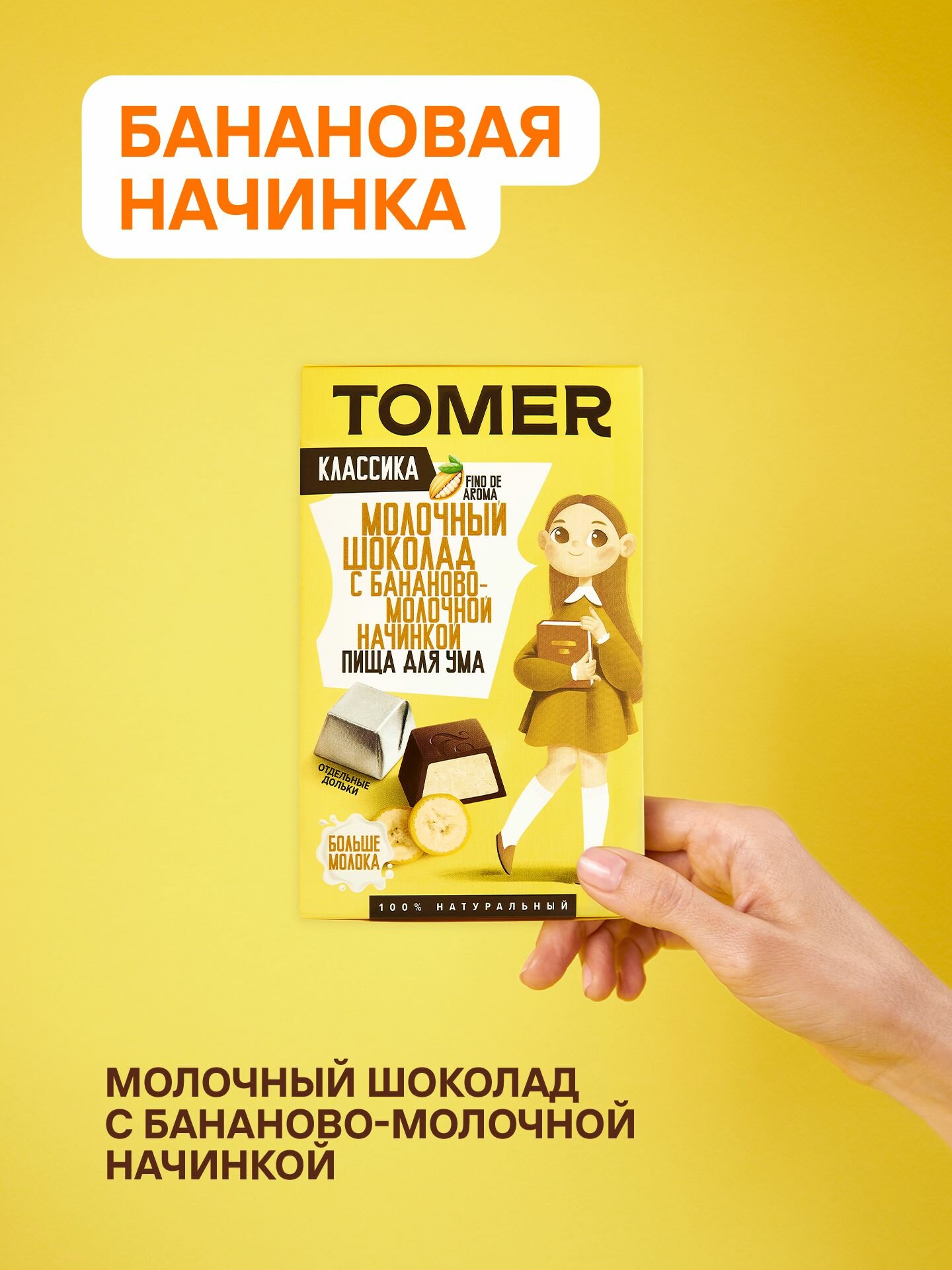 Шоколад без сахара молочный с банановой начинкой 115 г. порционный "Томер"