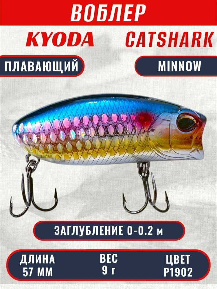 Воблер KYODA CATSHARK MINNOW-57F, длина 57 мм, вес 9 гр, цвет P1902 заглубление 0 - 0,2 м.