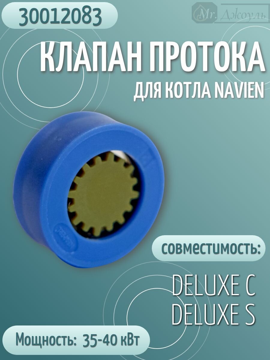 Клапан регулирования расхода воды (клапан протока) для котла Navien DELUXE S/C 35-40 кВт арт.30012083
