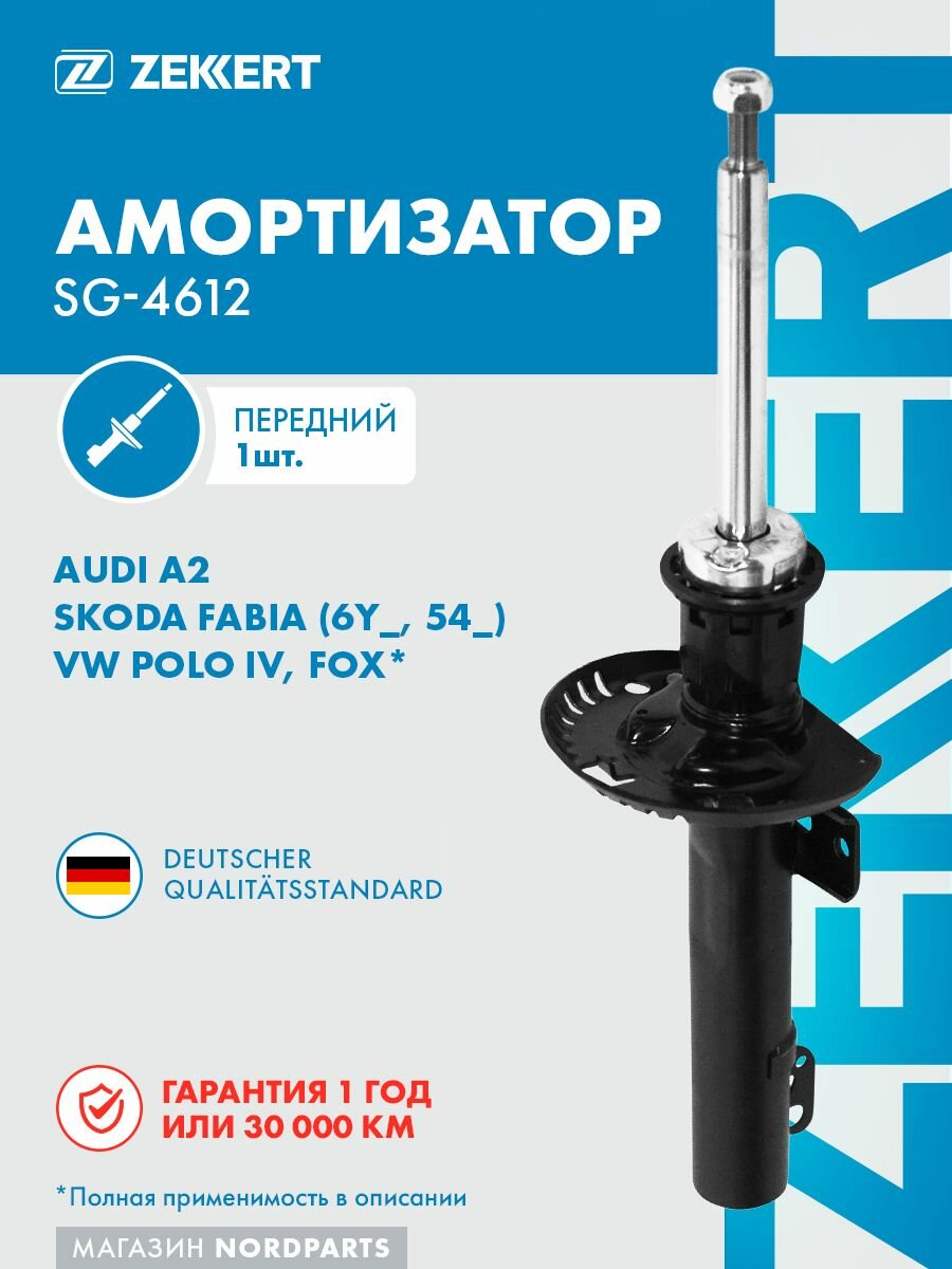 Амортизатор подвески передний Ауди Audi A2, Skoda Fabia, VW Polo, Fox, Шкода Фабиа Фольцваген Поло, OEM 443512331 OEM 5Z0413031AB OEM5Z0413031AC
