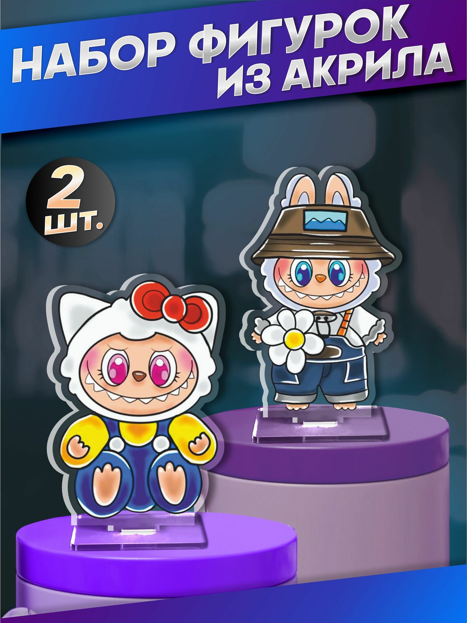 Акриловые фигурки набор Labubu Лабубу