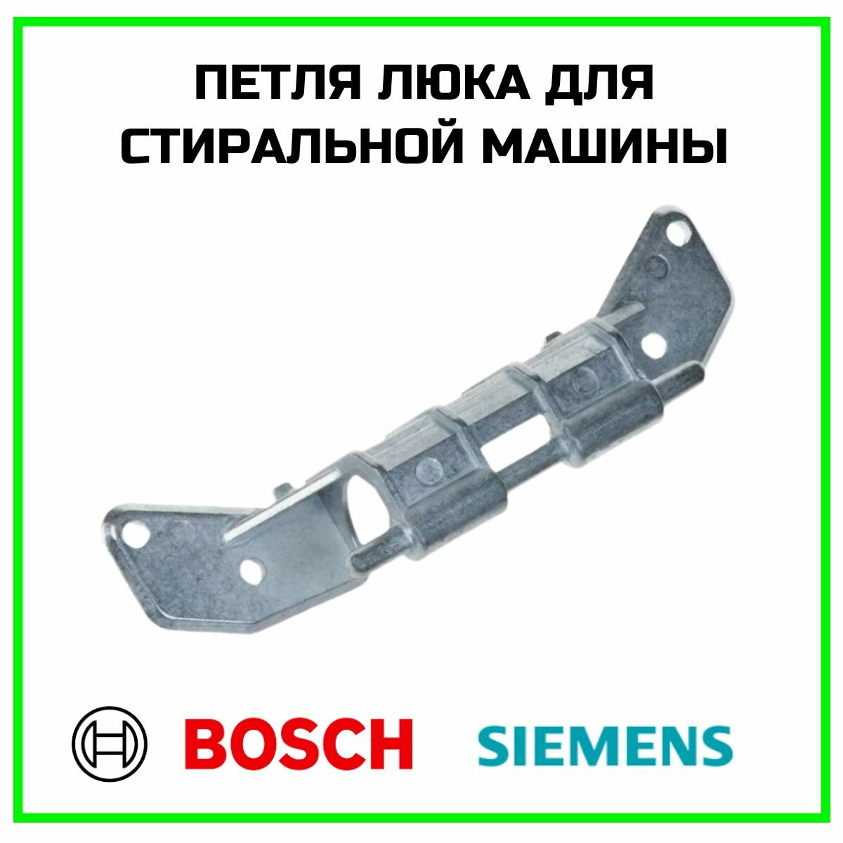 Петля люка для стиральной машины Bosch, Siemens