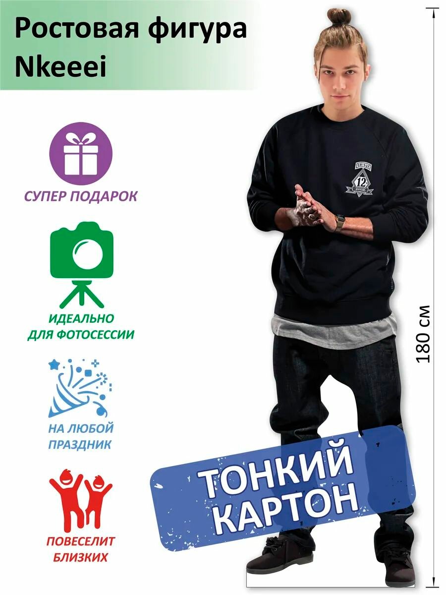 Nkeeei Ростовая фигура, Тонкий картон, (Print100.ru), 180см,