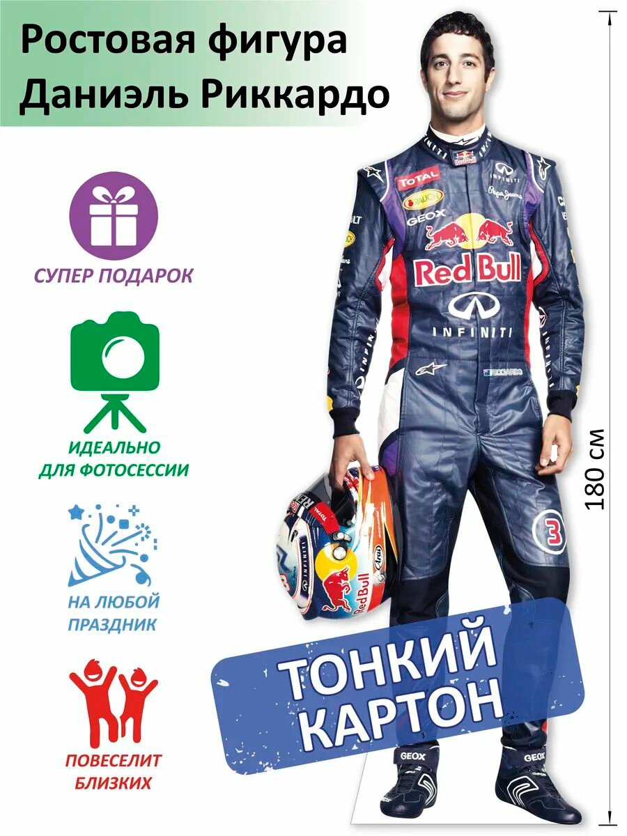 Даниэль Риккардо Ростовая фигура, Тонкий картон, (Print100.ru)