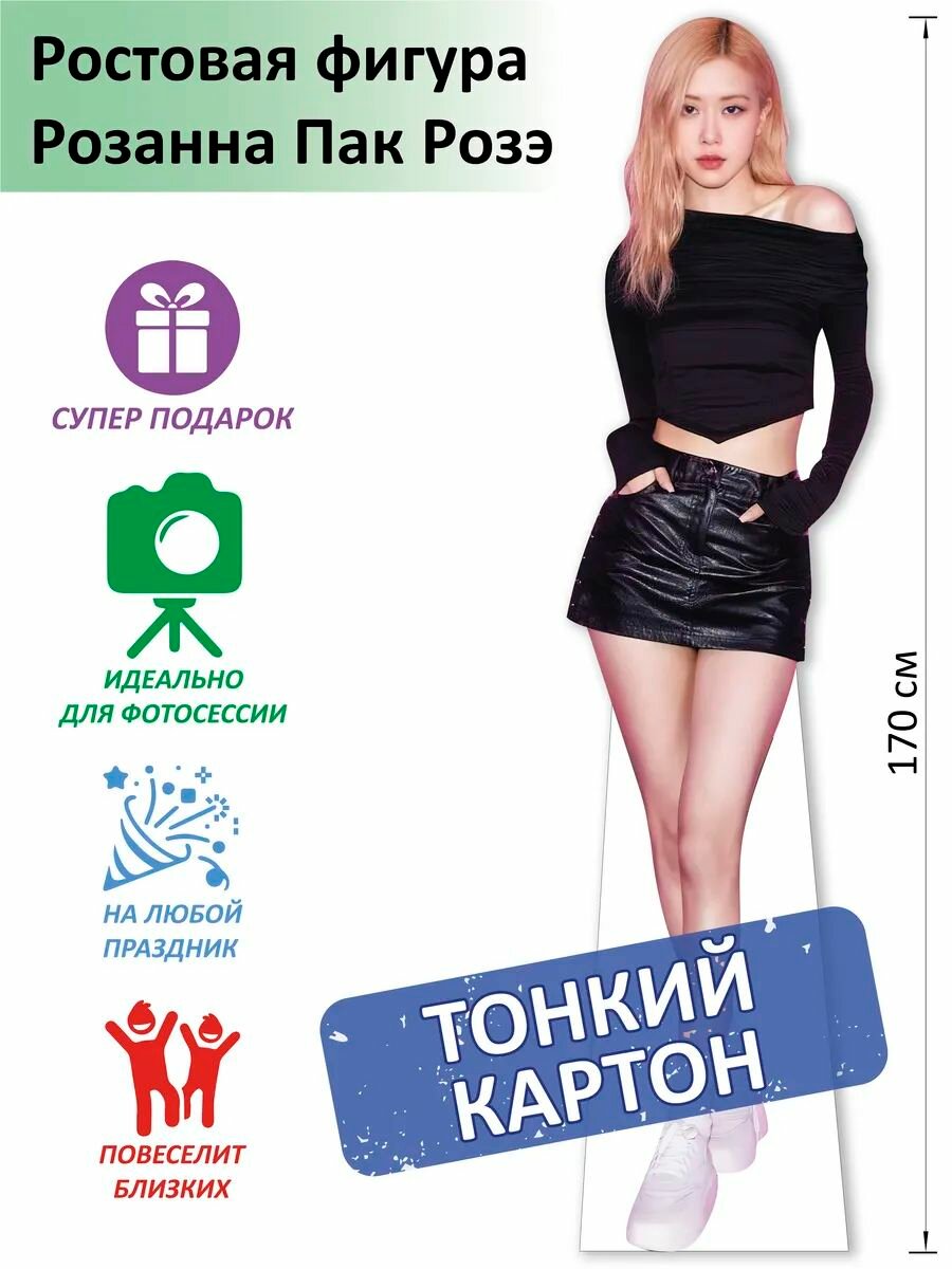 Розанна Пак Розэ (BLACKPINK) 3 Ростовая фигура, Тонкий картон, (Print100.ru)