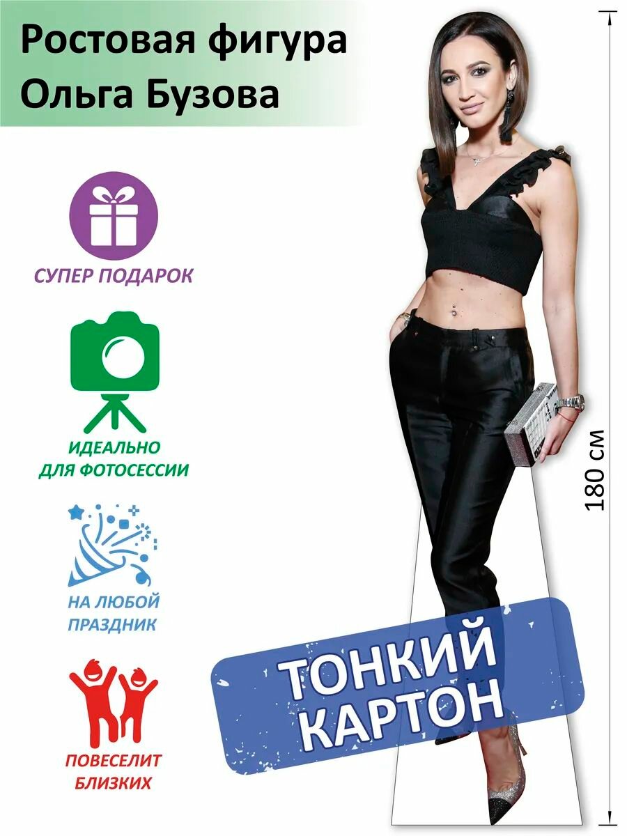 Ольга Бузова 4 Ростовая фигура, Тонкий картон, (Print100.ru)