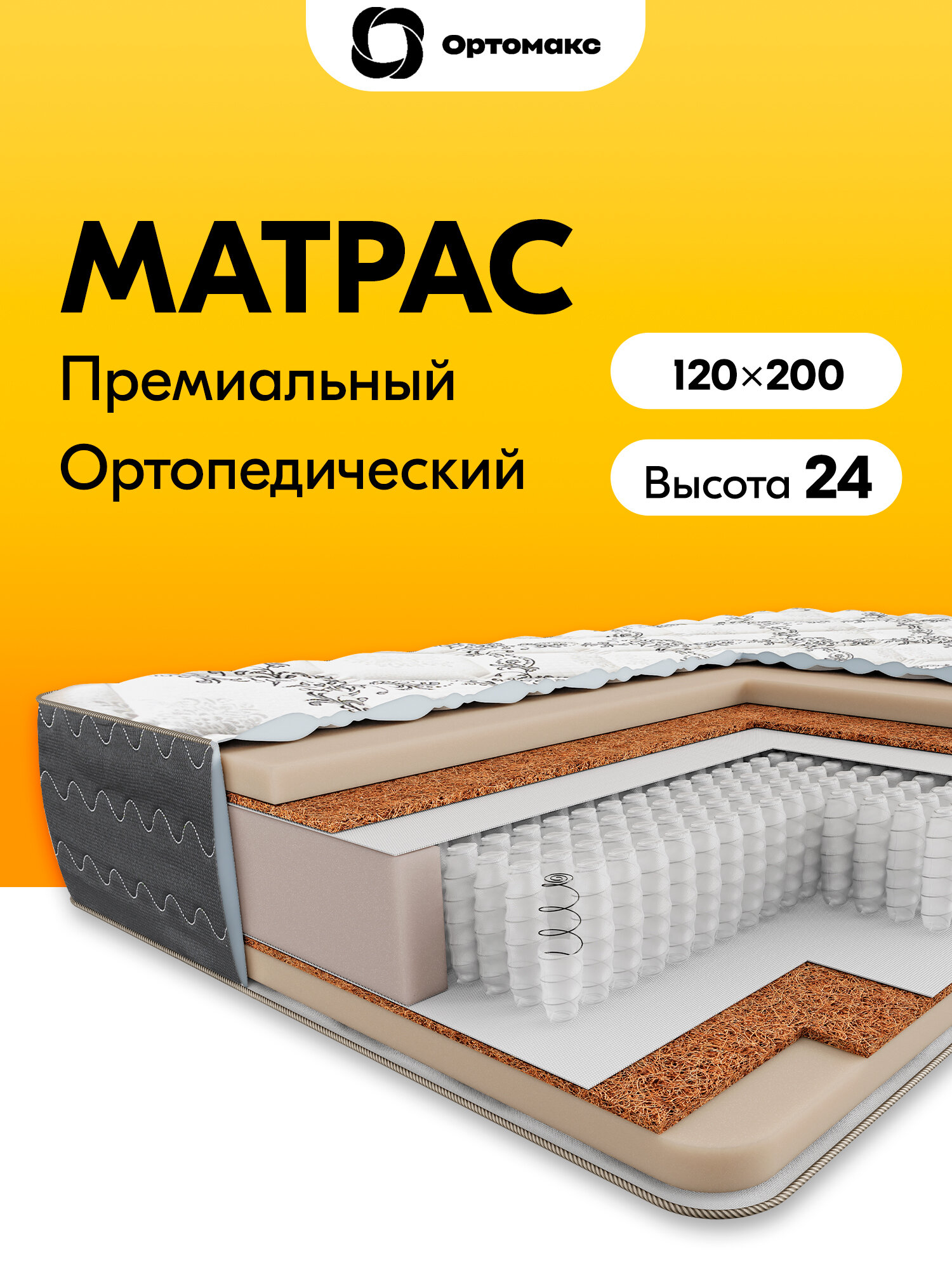 Матрас 120х200 ортопедический пружинный жесткий Ortomax Prime Hit с кокосовой койрой, нагрузка 150 кг, полутороспальный