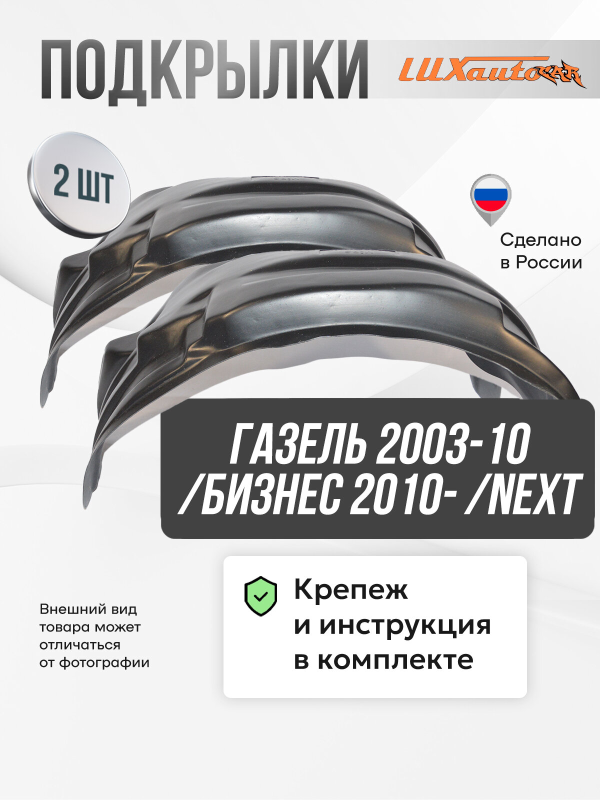 Подкрылки Газель 2003-10 / Бизнес 2010- / Next, локеры в Газель задние, комплект подкрылок из 2 -х шт. с крепежом и инструкцией
