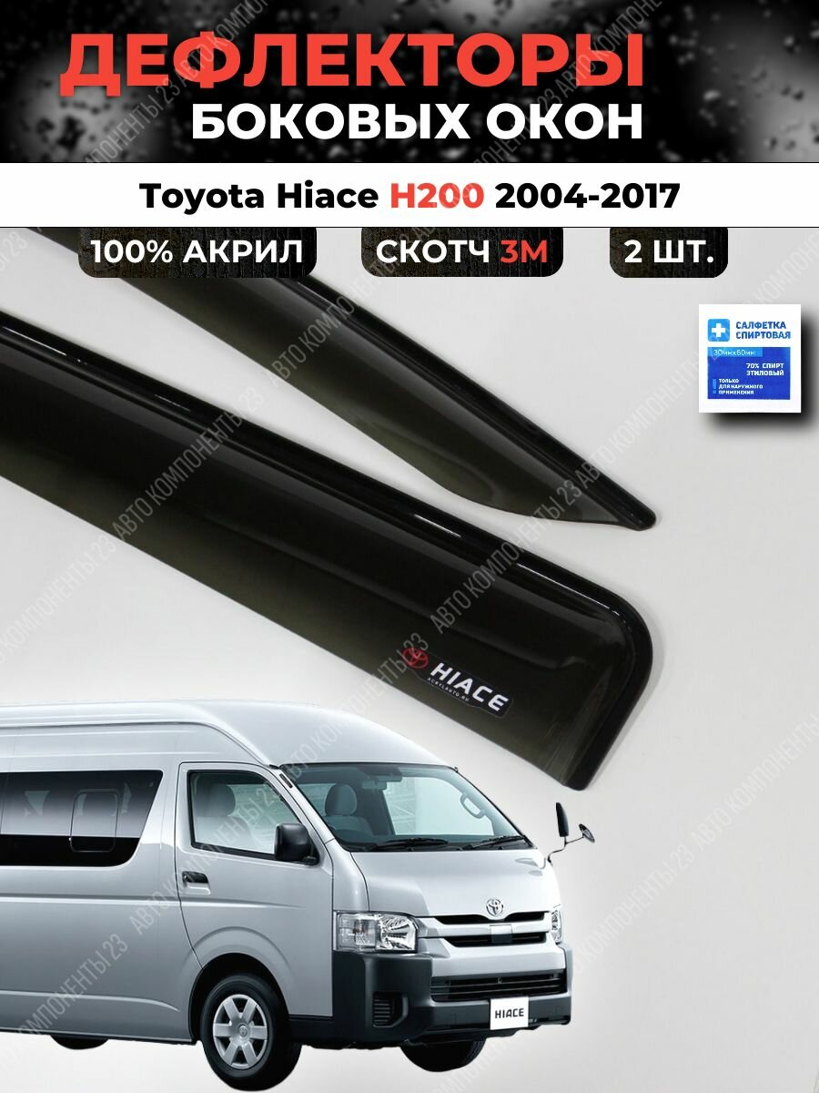 Дефлекторы окон Тойота Хайс H200 2004-2017 / Ветровики Toyota Hiace