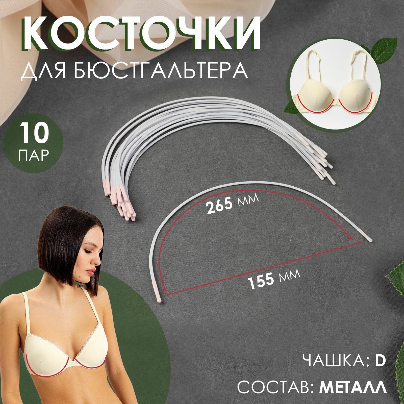 Косточки для бюстгальтера, 265 155 2,5 мм, чашка D, 10 пар, 2 уп
