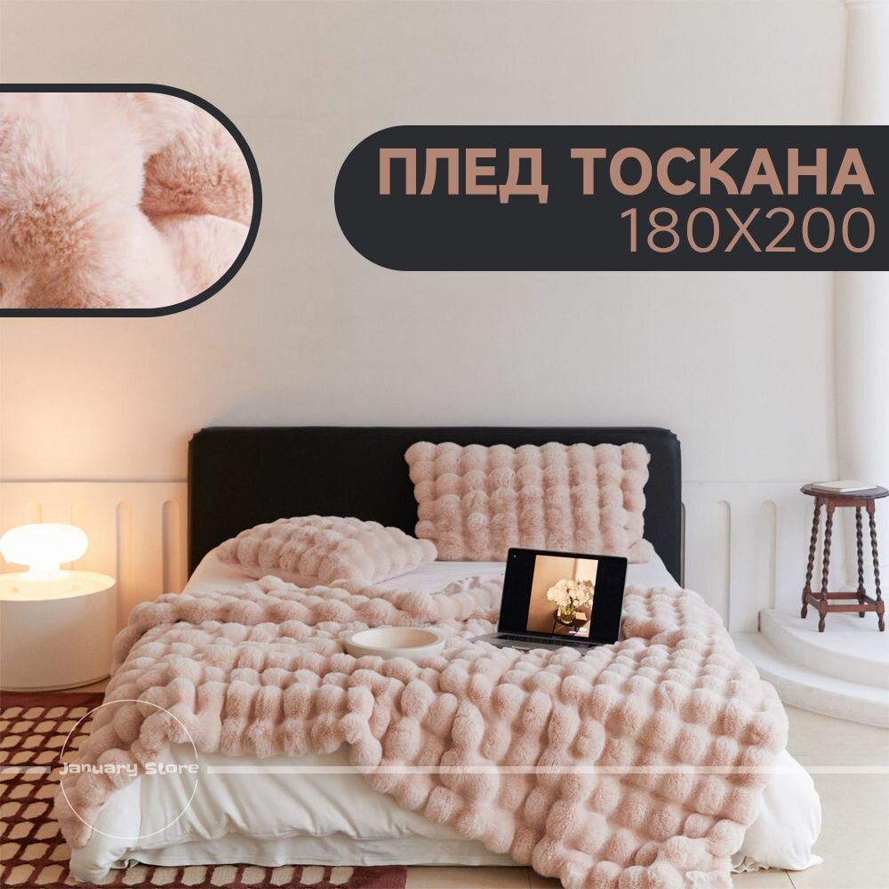 Плед, имитация тосканской шерсти и имитация меха кролика выдры, 180х200 см