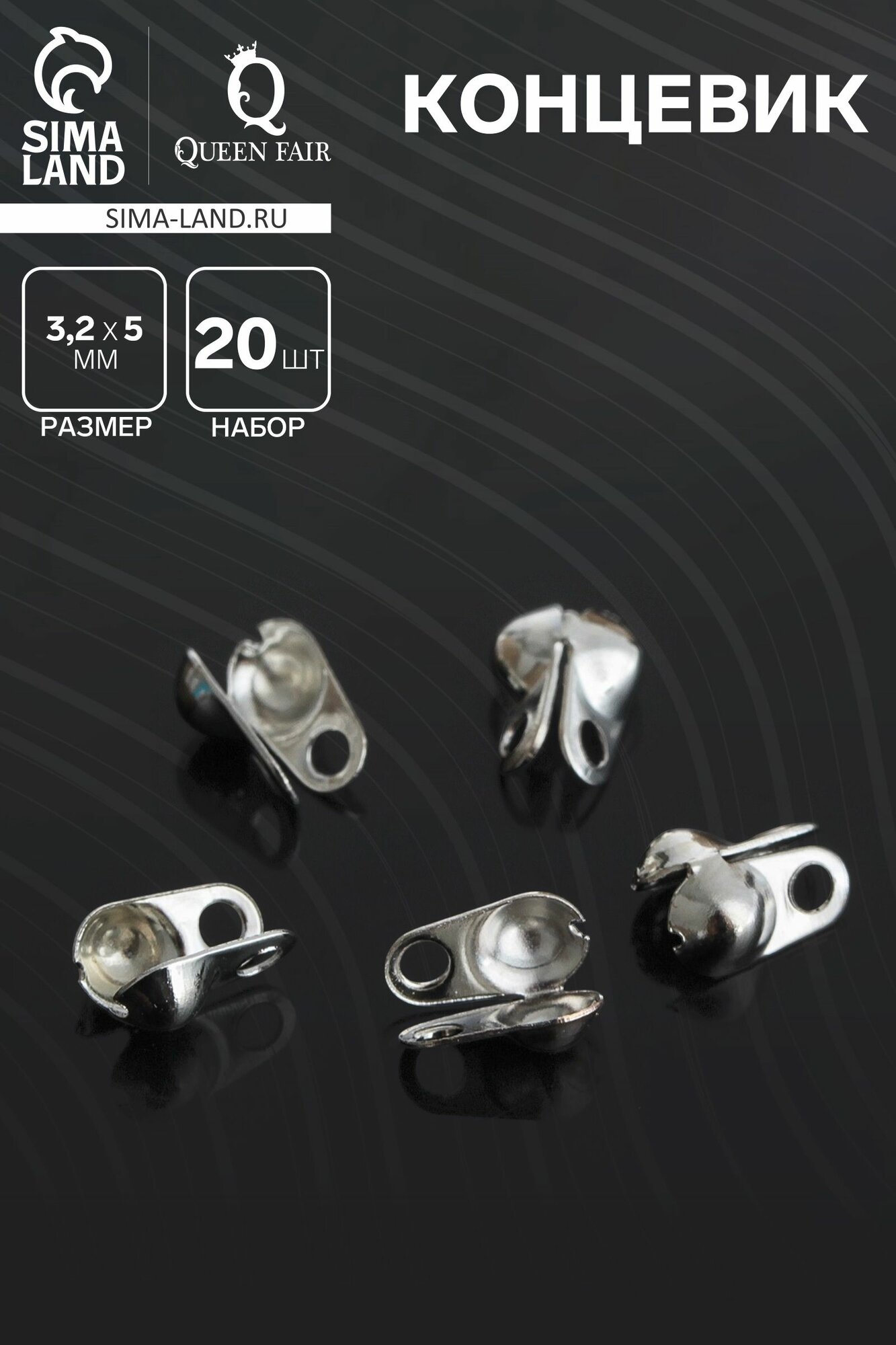 Концевик, цвет серебро, 3,2 мм (набор 20шт)