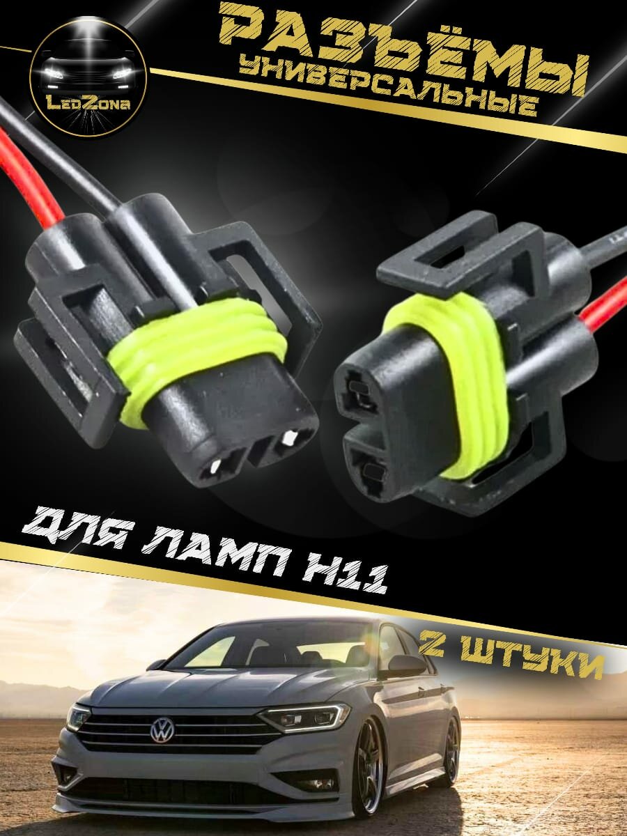 Разьем (переходник) для ламп цоколь H11 2шт