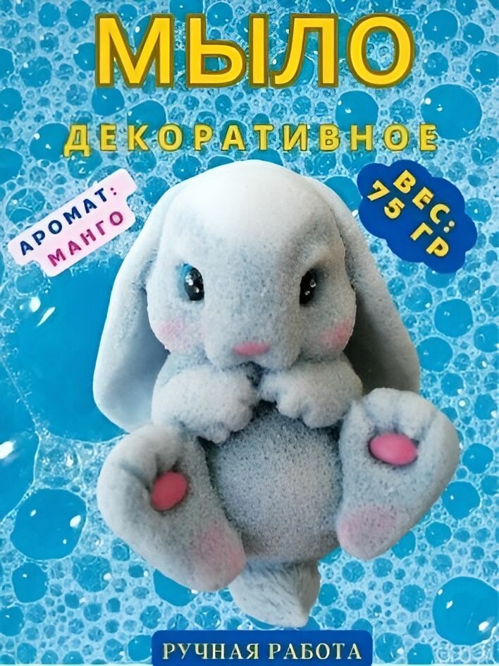 Мыло сувенирное Заяц Кролик ручная работа аромат Манго 75 гр