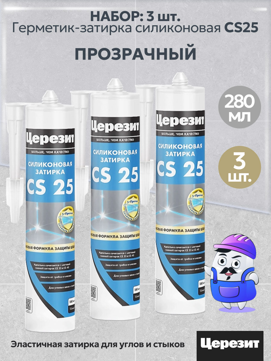 Набор церезит цветной герметик затирка CS25 (№00 Прозрачный) 3шт