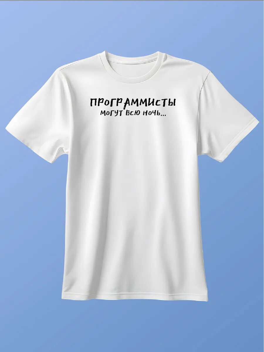 Футболка программист