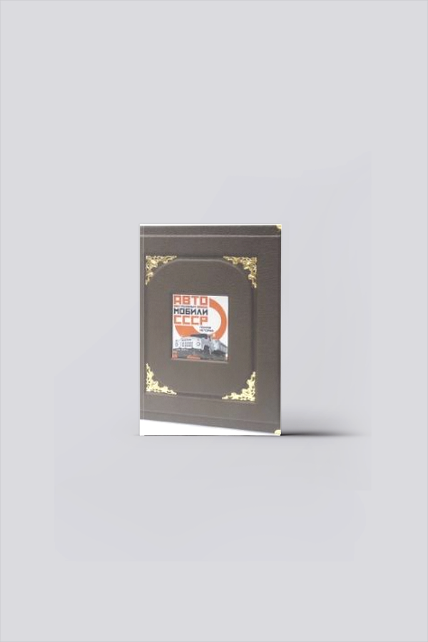 Грузовые автомобили СССР : полная история | Томпсон, Э.