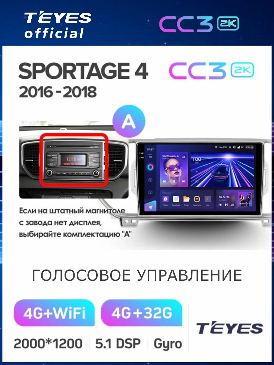 Магнитола Teyes CC3 2K 4/32GB для Kia Sportage 4 QL 2016-2018 (Комплектация А), штатная магнитола, 8-ми ядерный процес