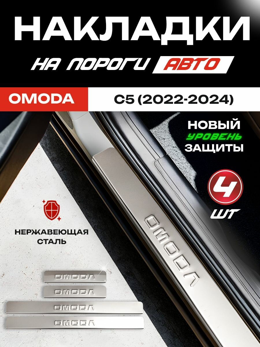 Защитные накладки на пороги омода С5 / OMODA C5 (2022-2024) с надписью OMODA из нержавеющей стали