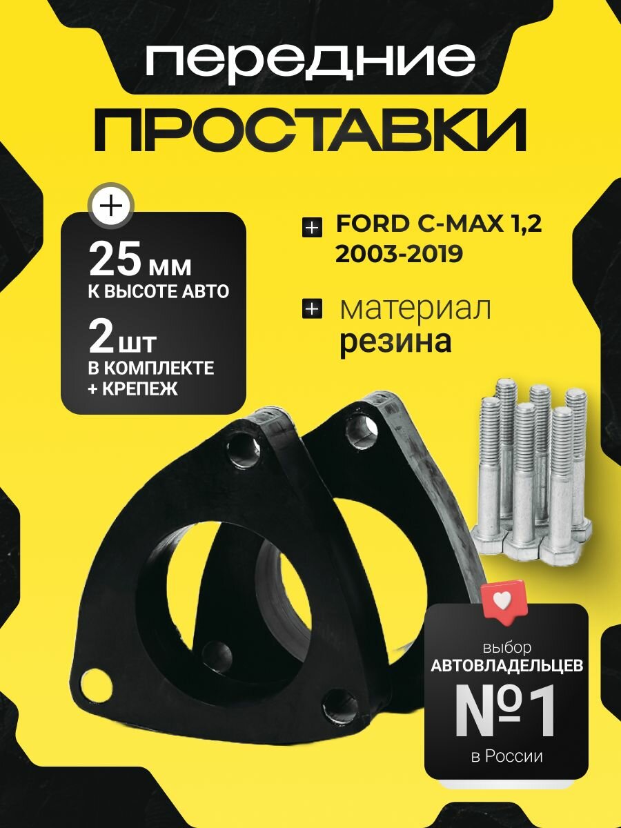 Проставки передних стоек Ford C-Max 1,2 2003-2019 резина 25мм, для увеличения клиренса 2 шт. Clearance plus