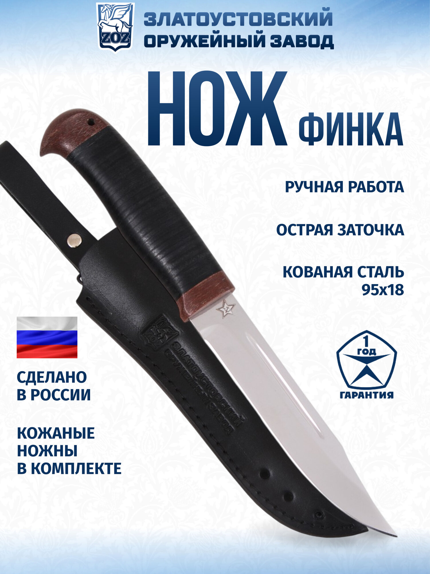 Нож Златоустовский оружейный завод "Финка" (сталь 95x18, кожа-текст.)