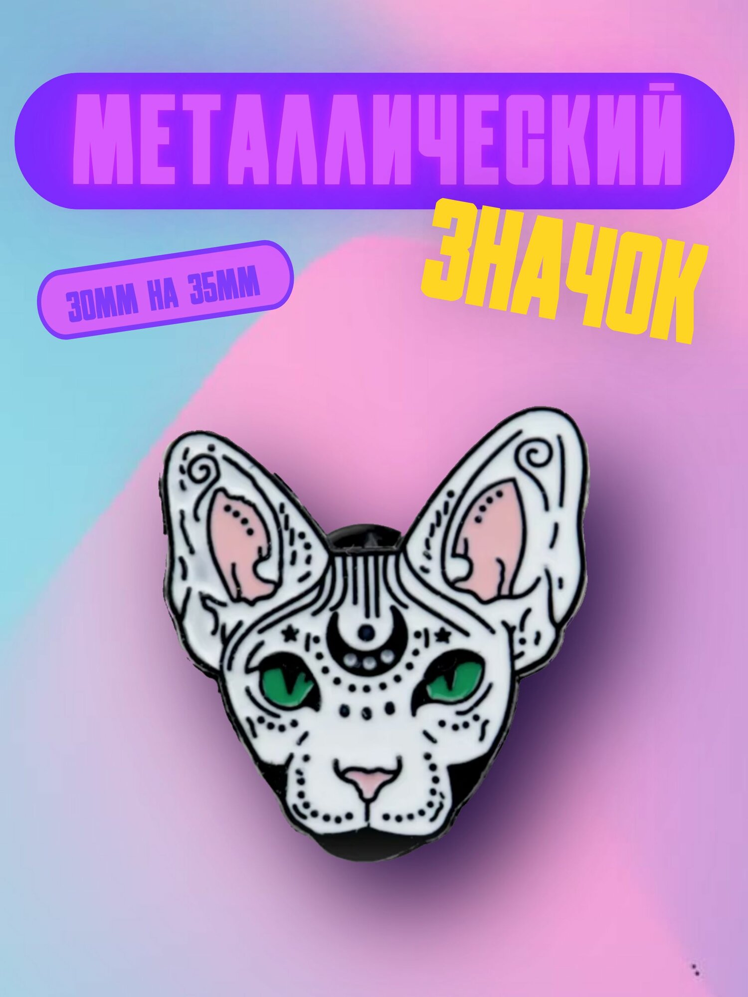 Значок Bag&You металлический с безопасной застежкой "Сфинкс кот", темно-серый