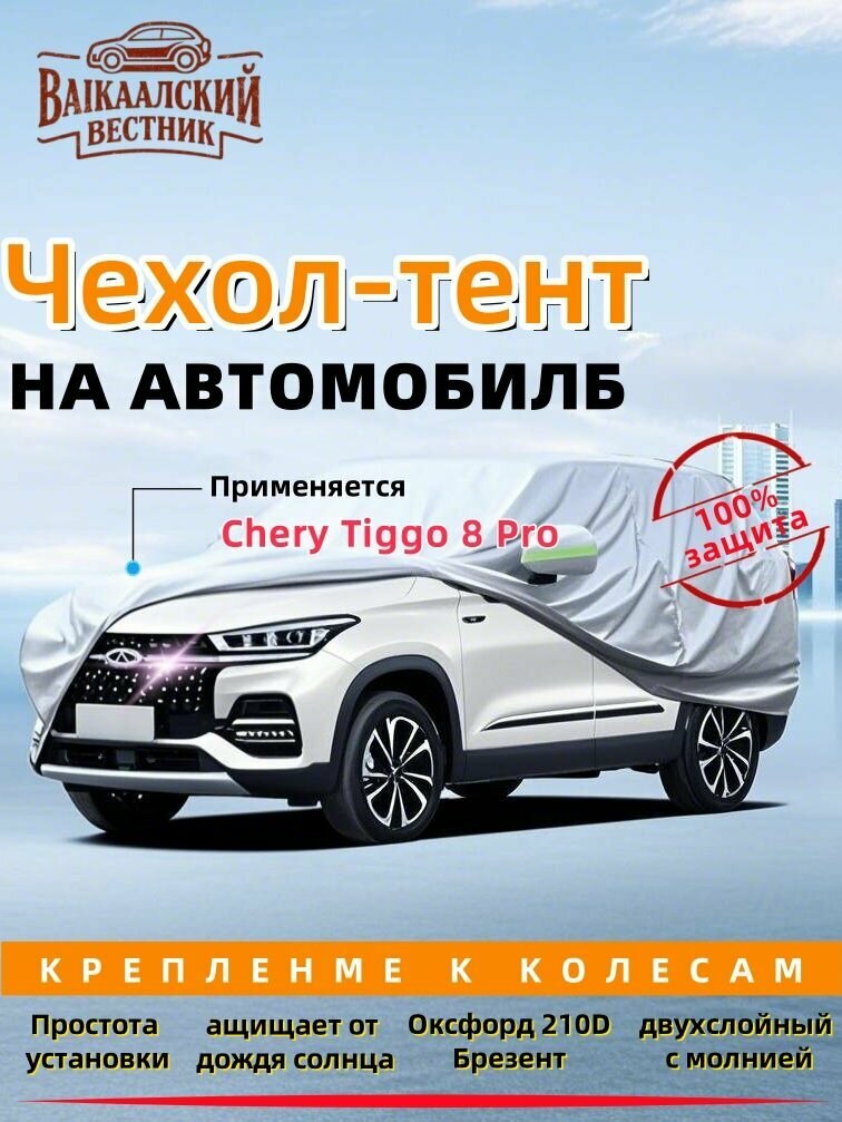 Chery Tiggo 8 Pro тент на машину，Молния на двери, Брезент устойЧиваЯ к царапинам, защитный