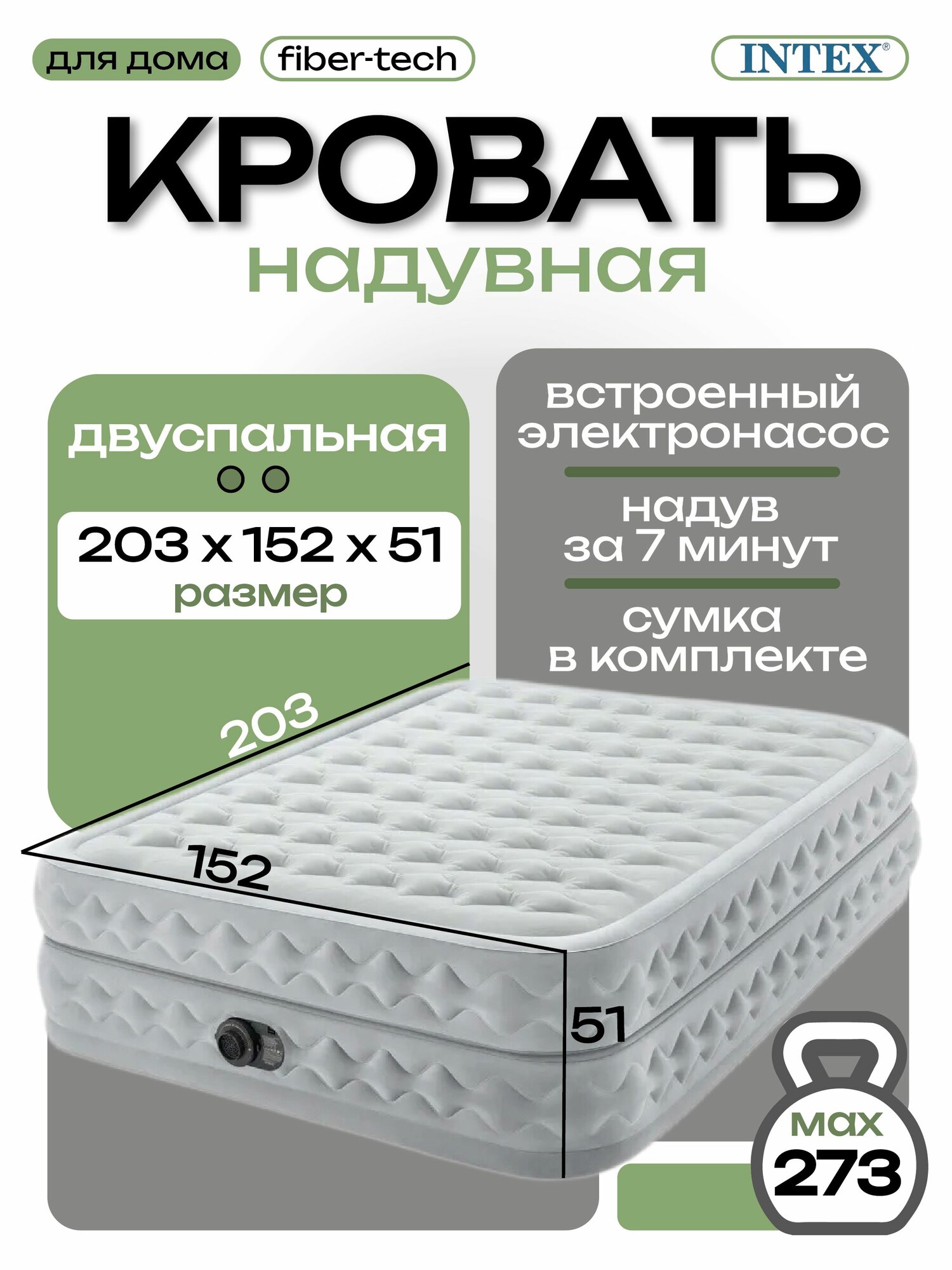 Intex кровать надувная 64490 152х203х51см "Supreme", встроенный насос