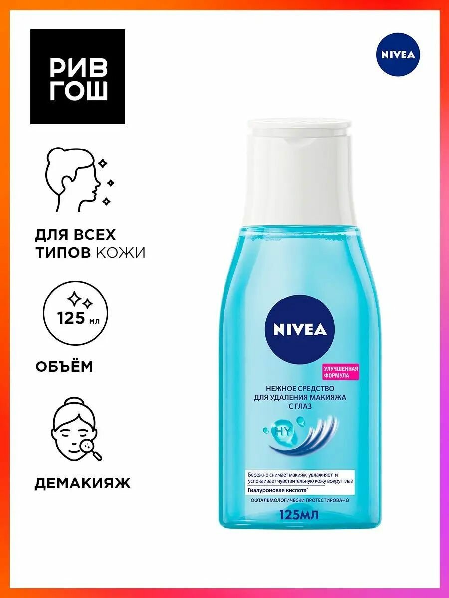 NIVEA Нежное средство для удаления макияжа с глаз, 125 мл