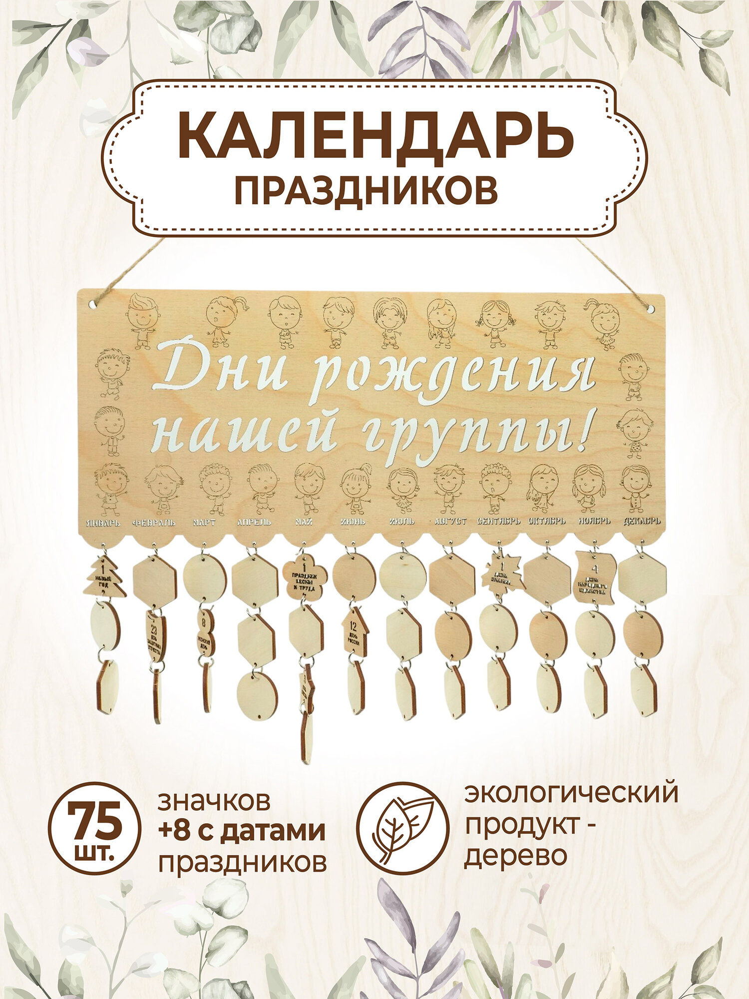 Деревянный настенный вечный календарь "Дни рождения группы" в детский сад университет