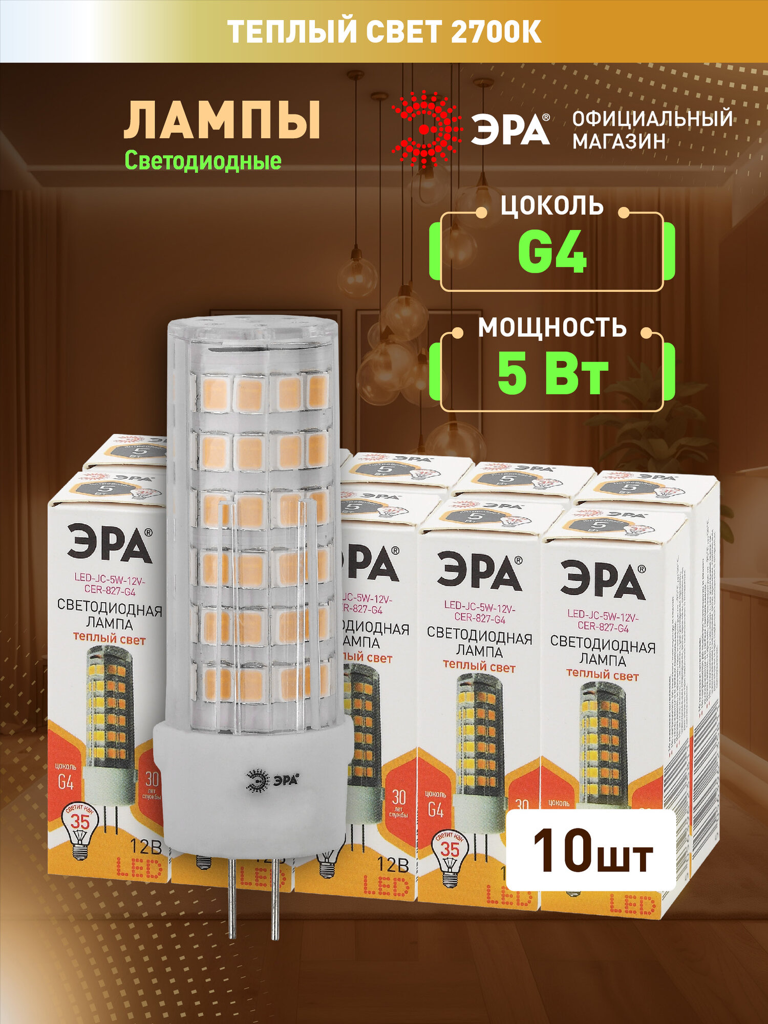 Лампочка светодиодная ЭРА LED G4 5 Вт JC 12V капсула 2700К теплый белый свет набор 10 штук