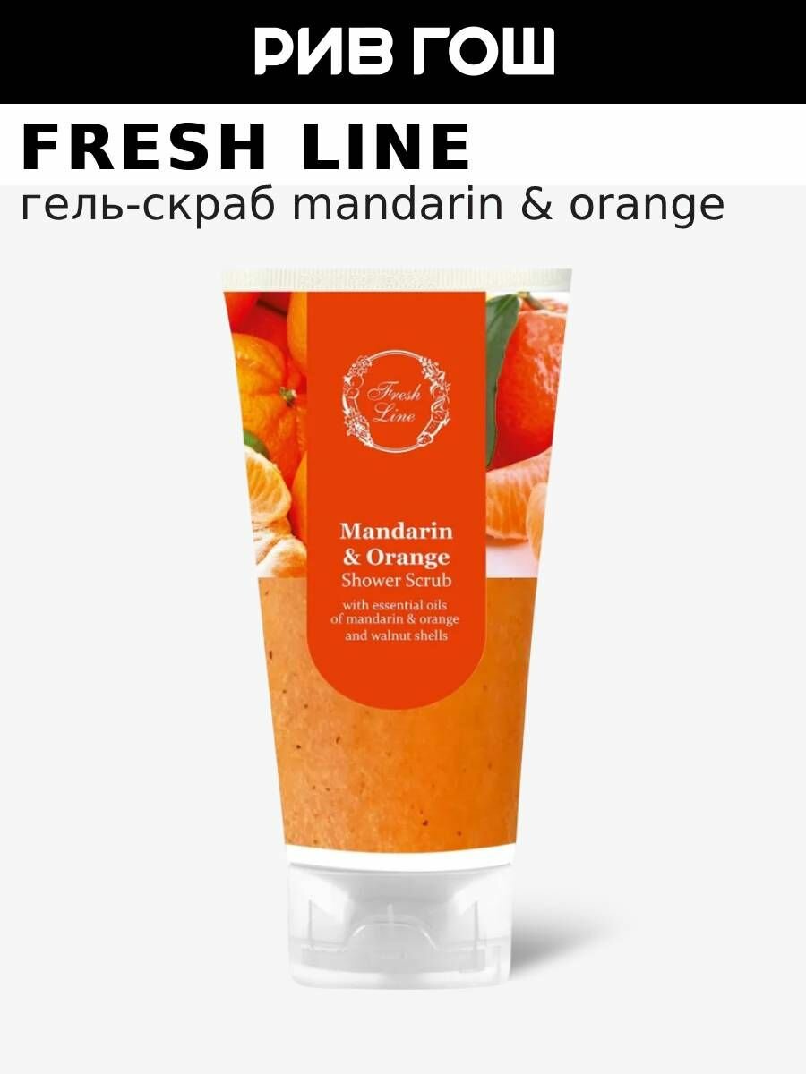 FRESH LINE Гель-скраб для душа "Мандарин и апельсин", 150 мл
