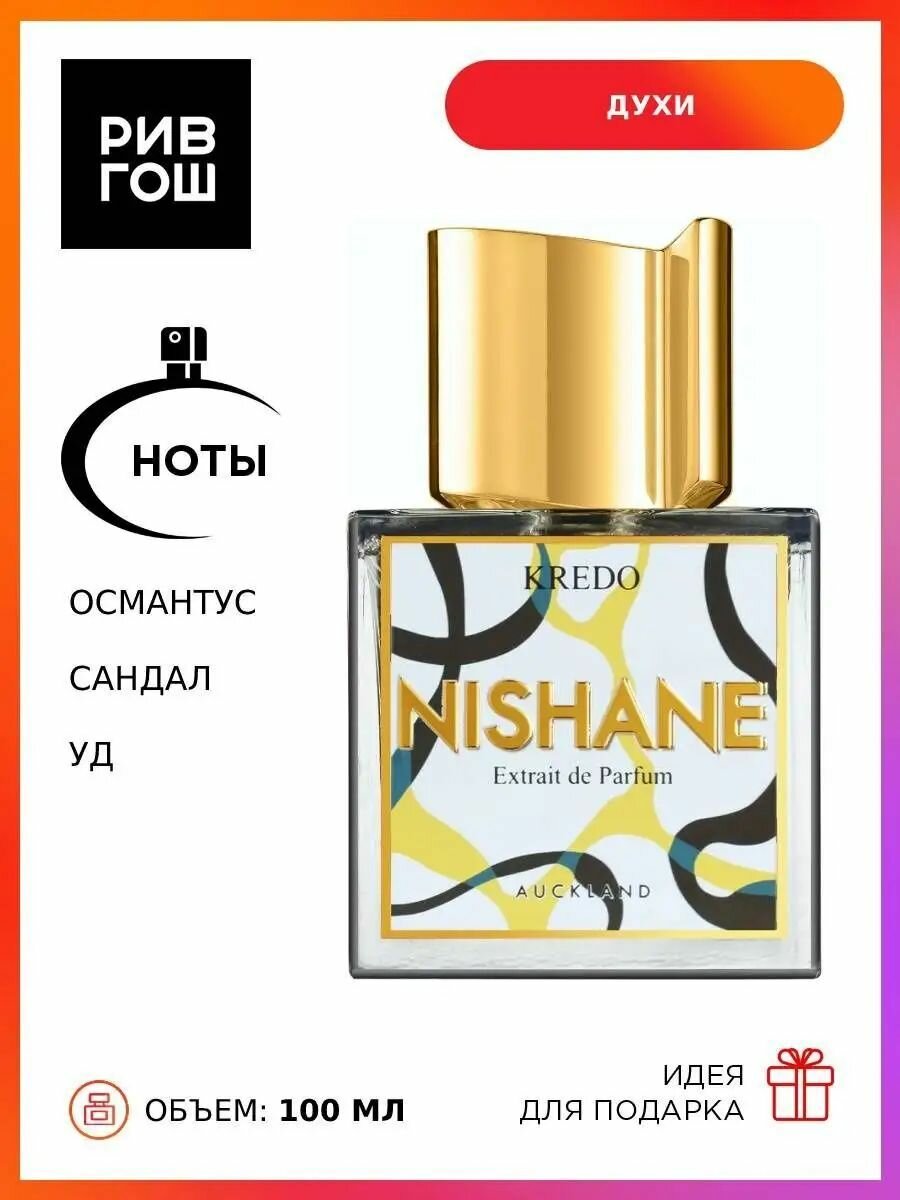 NISHANE Kredo Духи унисекс, 100 мл