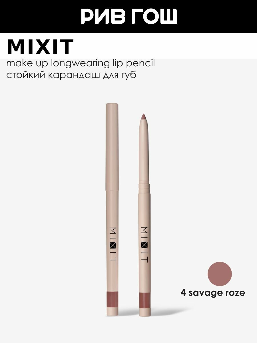 MIXIT Карандаш для губ стойкий MIXIT Make Up, 0,28 г, 004