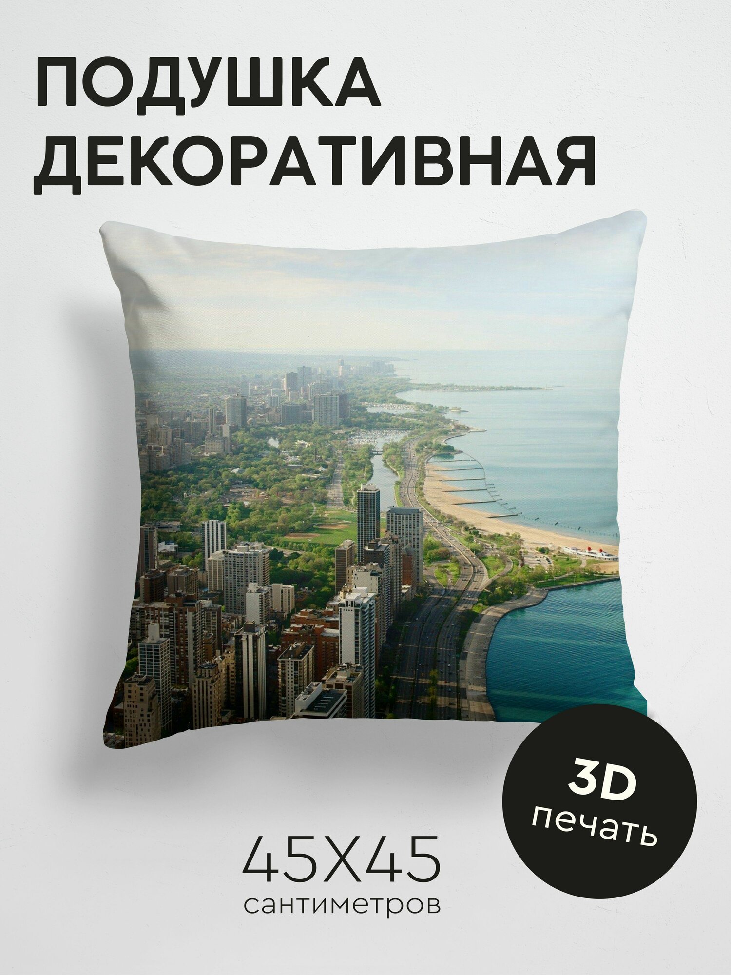 Подушка декоративная, 45x45см / Города / чикаго / берег / небоскребы