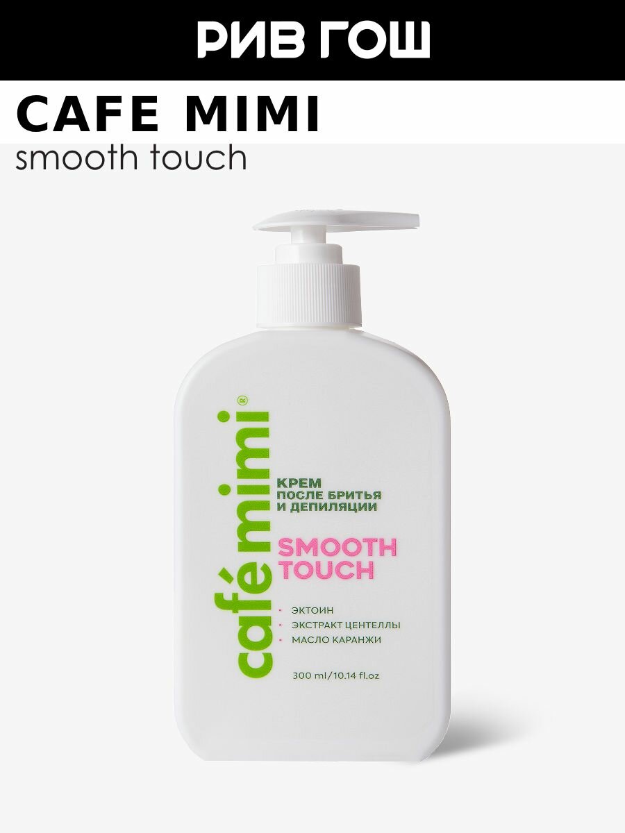CAFE MIMI Крем для ног после бритья и депиляции Smooth Touch жен, 300 мл