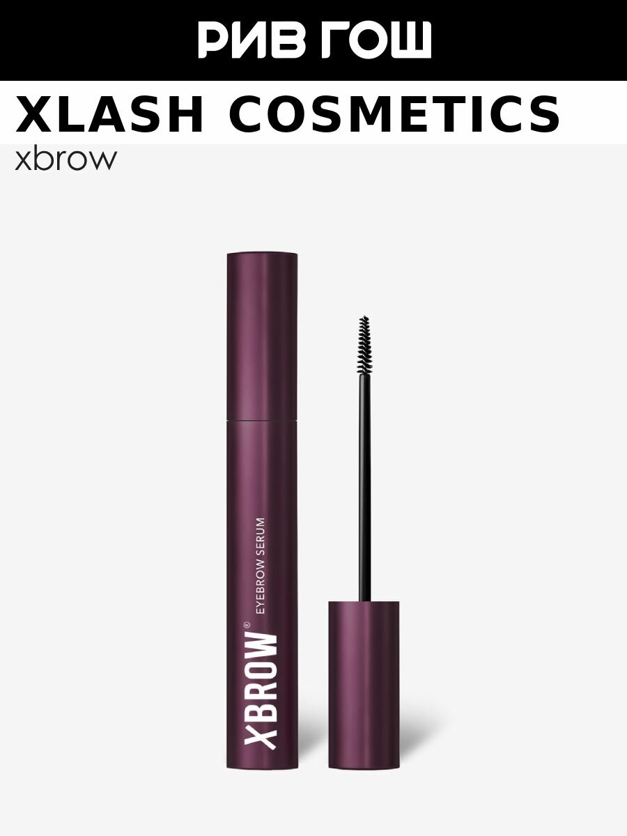 XLASH COSMETICS Xbrow Сыворотка для роста бровей, 3,5 мл